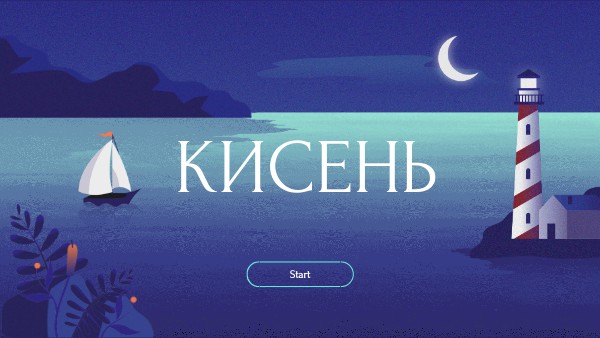 КИСЕНЬ