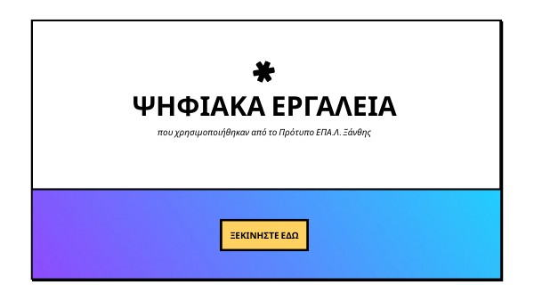 Ψηφιακά εργαλεία από Π.ΕΠΑ.Λ. Ξάνθης | Genially