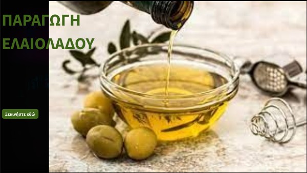 Παραγωγή Ελαιολάδου