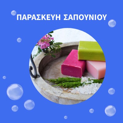 Παρασκευή Σαπουνιού | Genially