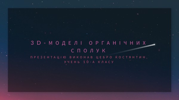 3D моделі органічних сполук | Genially