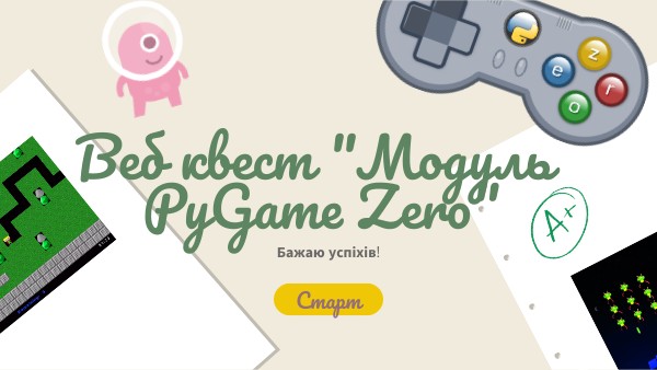 Веб квест "Модуль PyGame Zero" | Genially