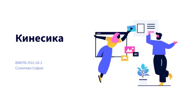 Кинесика | Genially