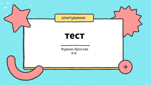 Світ кораблів тест | Genially