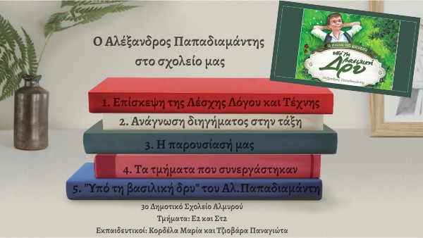 Ο Παπαδιαμάντης στο σχολείο μας | Genially