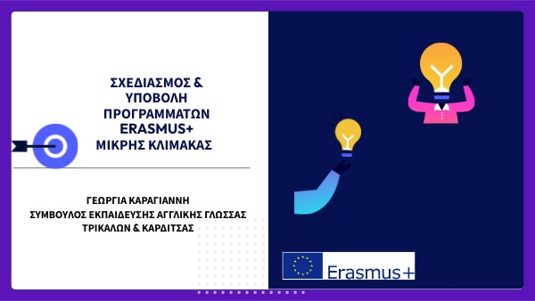 ΣΧΕΔΙΑΣΜΟΣ ΚΑΙ ΥΠΟΒΟΛΗ ΠΡΟΓΡΑΜΜΑΤΩΝ ERASMUS+