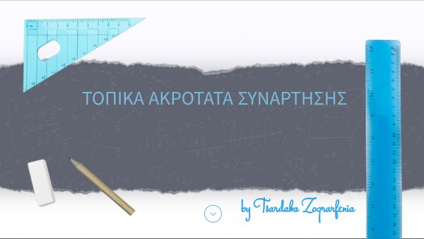 Τοπικά ακρότατα συνάρτησης