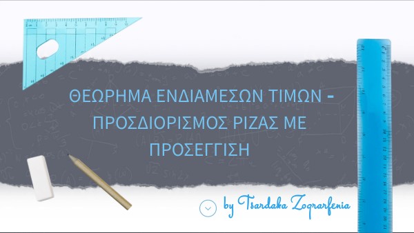 Θεώρημα ενδιαμέσων τιμών-Προσδιορισμός ρίζας με προσέγγιση | Genially