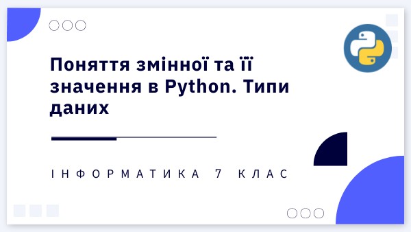 Поняття змінної та її значення в Python. Типи даних 7 клас | Genially