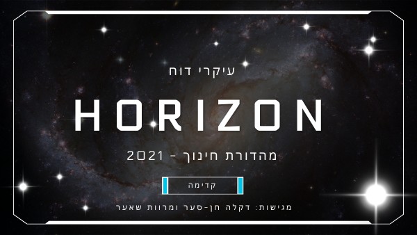 המדריך לטרמפיסט בגלקסיה: דוח Horizon 2021