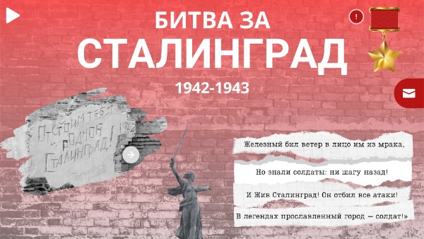 Битва за Сталинград | Genially
