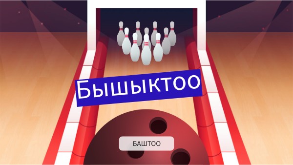 BOWLING QUIZ | Genially