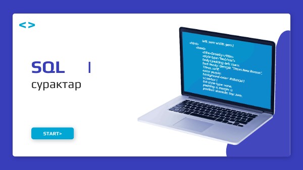 sql cурактар | Genially