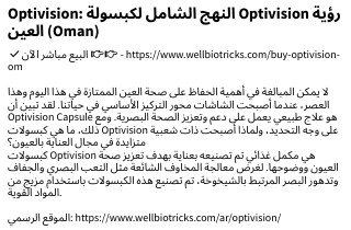 Optivision: النهج الشامل لكبسولة Optivision رؤية العين (Oman) | Genially