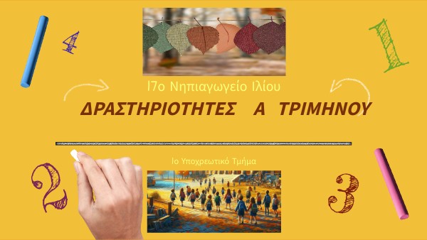 ΔΡΑΣΤΗΡΙΟΤΗΤΕΣ Α΄ΤΡΙΜΗΝΟΥ 17 ΝΗΠ ΙΛΙΟΥ | Genially